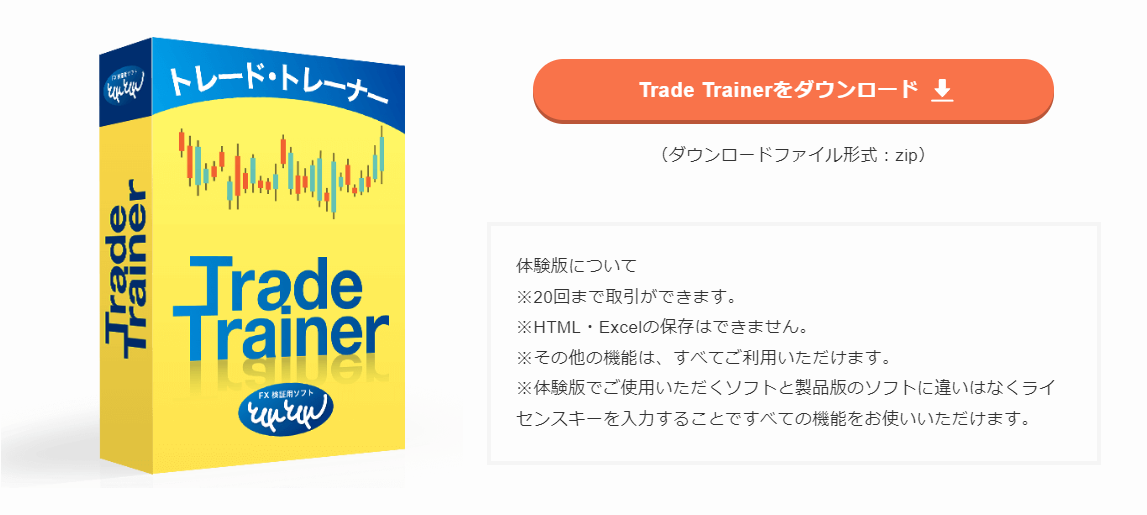 体験版を試す | Trade Trainer（トレードトレーナー）